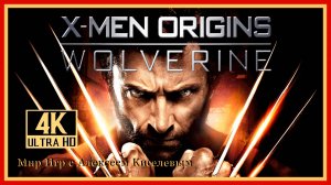 (4K) X - MEN ORIGINS: WOLVERINE