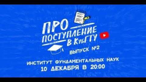 Институт фундаментальных наук (ИФН) КубГТУ