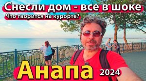 АНАПА Сентябрь 2024