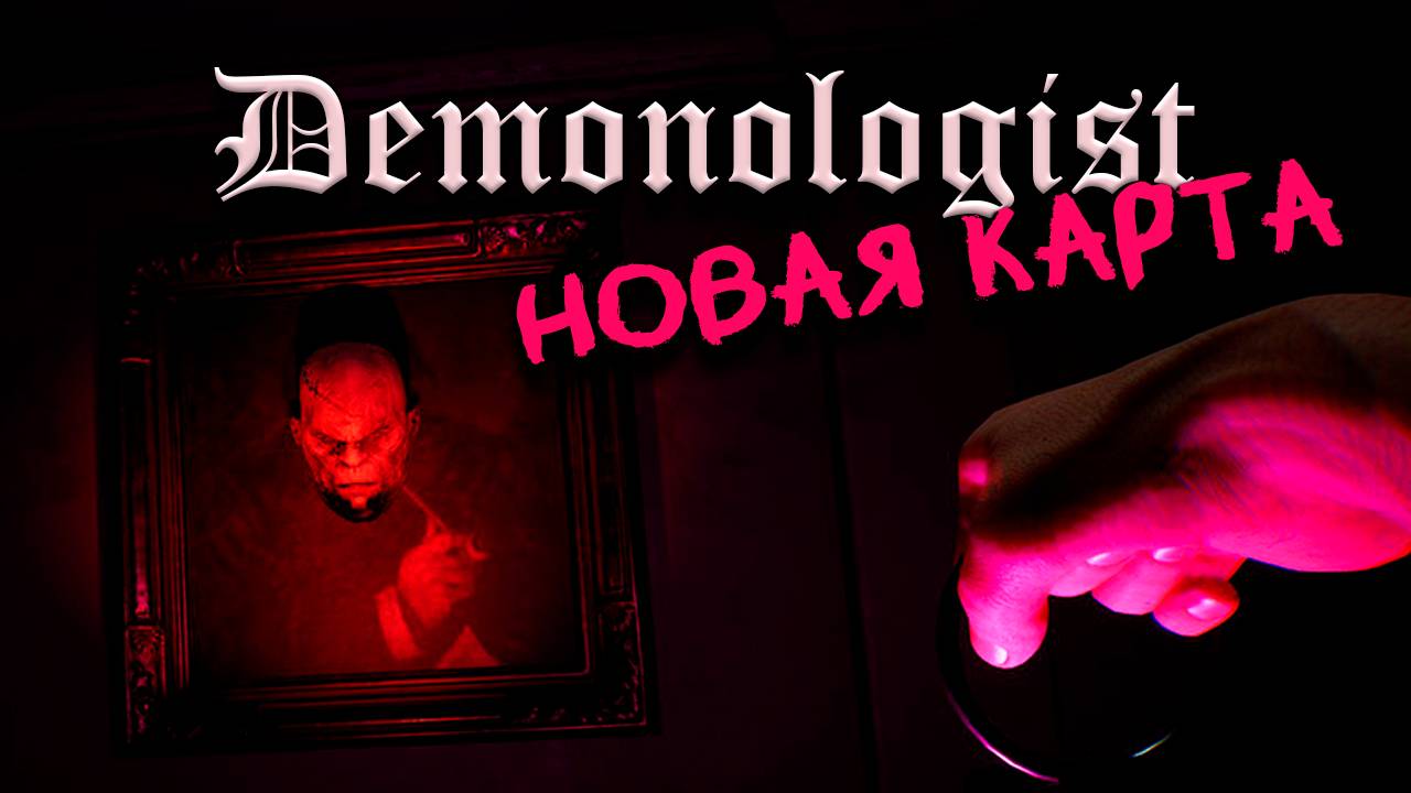 Demonologist игра прохождение