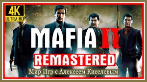 (4K)  MAFIA 2: Definitive Edition ( Мафия 2: Обновленное Издание ) ПРОХОЖДЕНИЕ