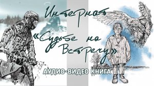 Новеллы горной тайги // Аудио-Видео книга