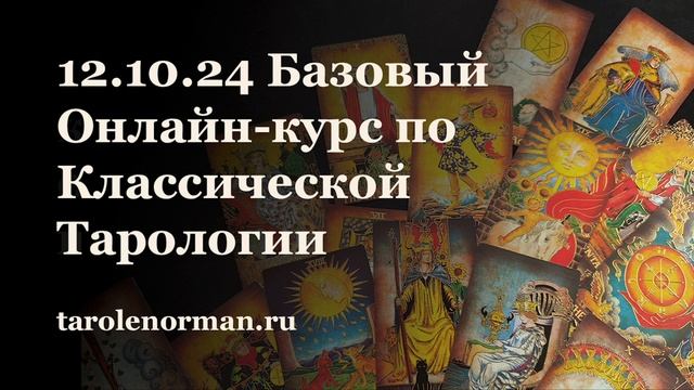 ОНЛАЙН КУРСЫ: ОБУЧЕНИЕ ГАДАНИЮ ТАРО, ЛЕНОРМАН, ИГРАЛЬНЫЕ КАРТЫ