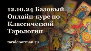 ОНЛАЙН КУРСЫ: ОБУЧЕНИЕ ГАДАНИЮ ТАРО, ЛЕНОРМАН, ИГРАЛЬНЫЕ КАРТЫ