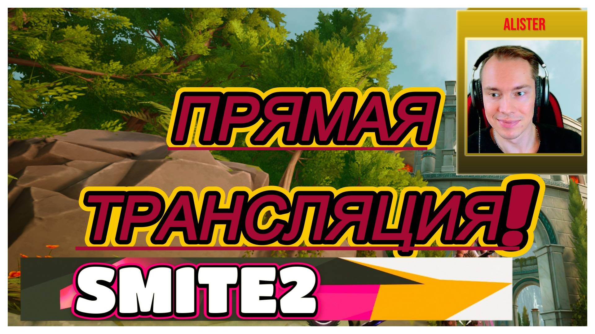 🔴SMITE 2 -РАНГОВЫЕ ИГРЫ