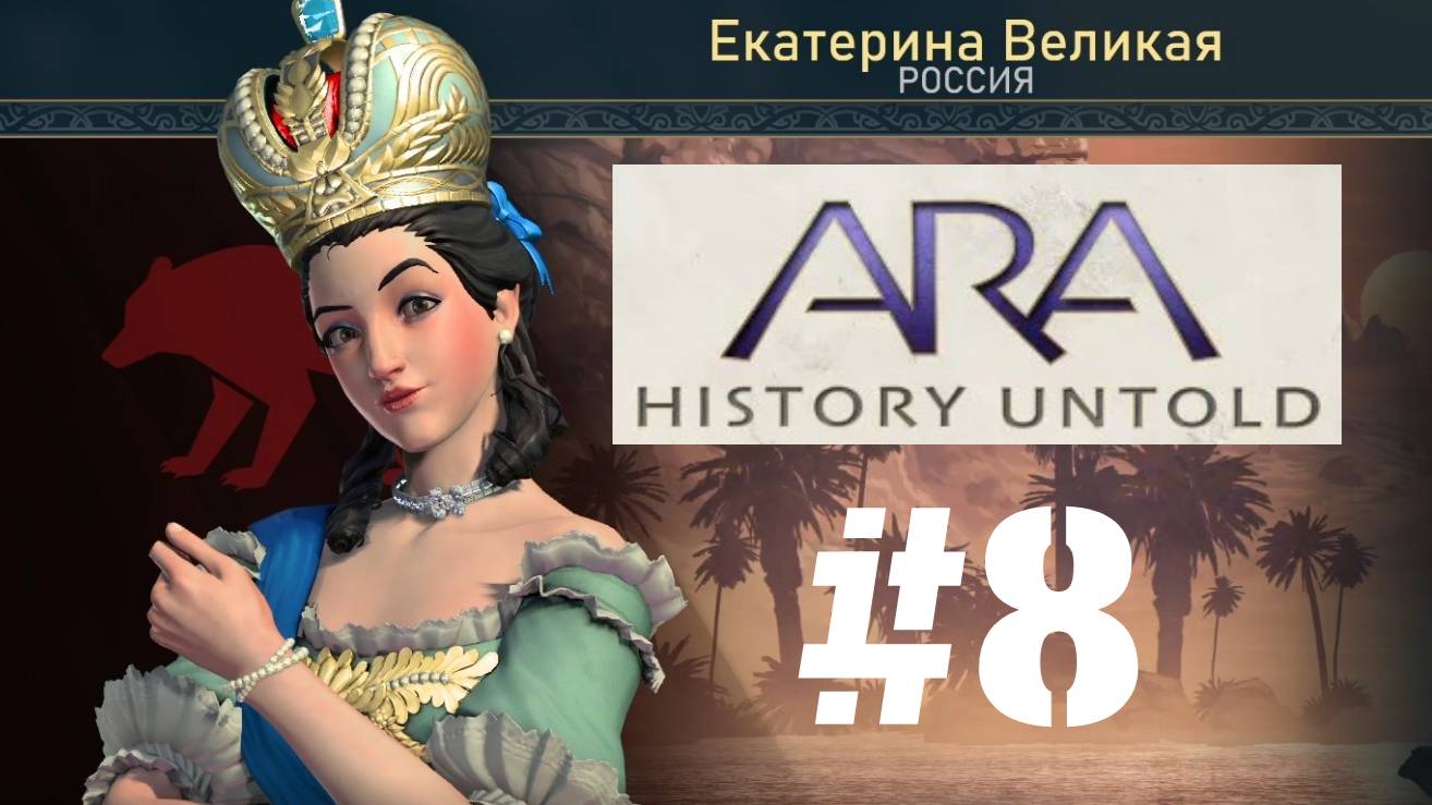 Ara: History Untold | Прохождение Без Комментариев | Средняя Сложность | Играем За РОССИЮ