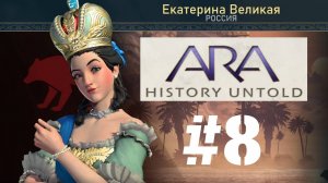 Ara: History Untold | Прохождение Без Комментариев | Средняя Сложность | Играем За РОССИЮ