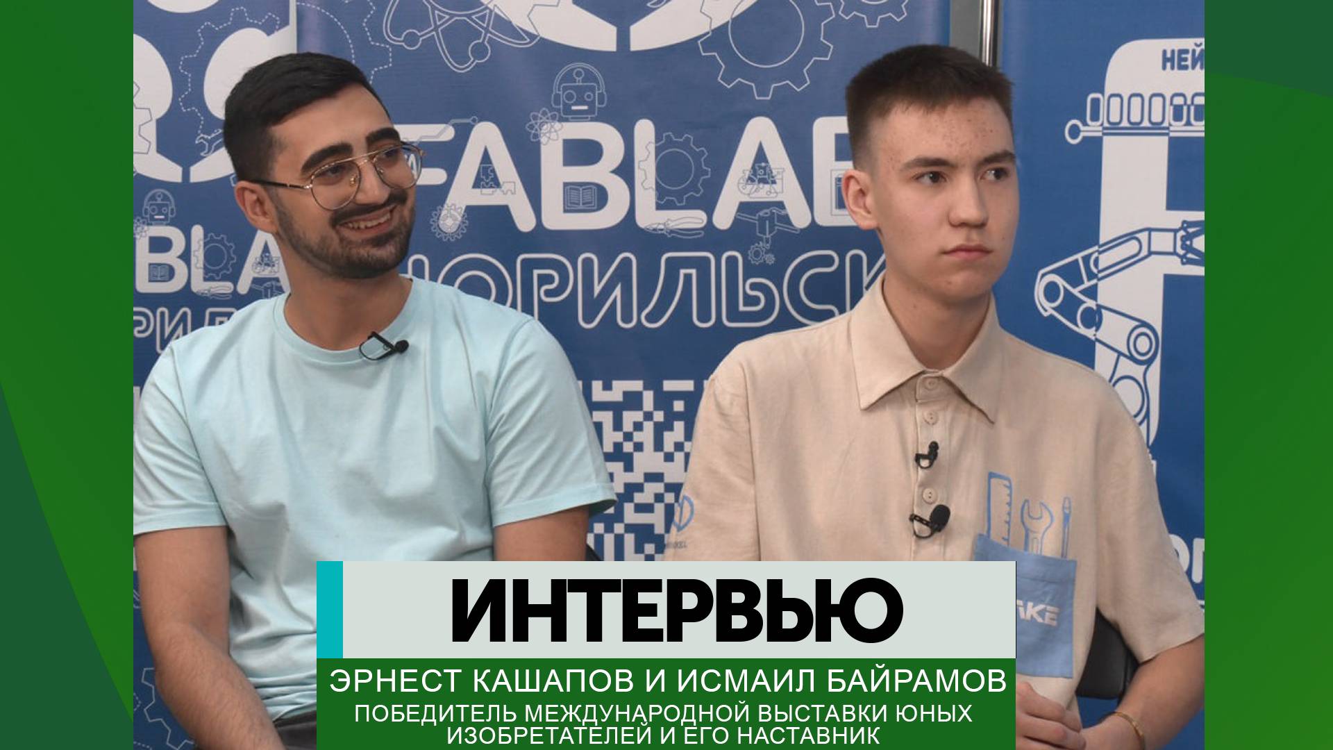 Интервью