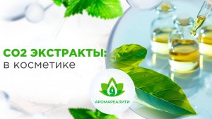 CO2 экстракты