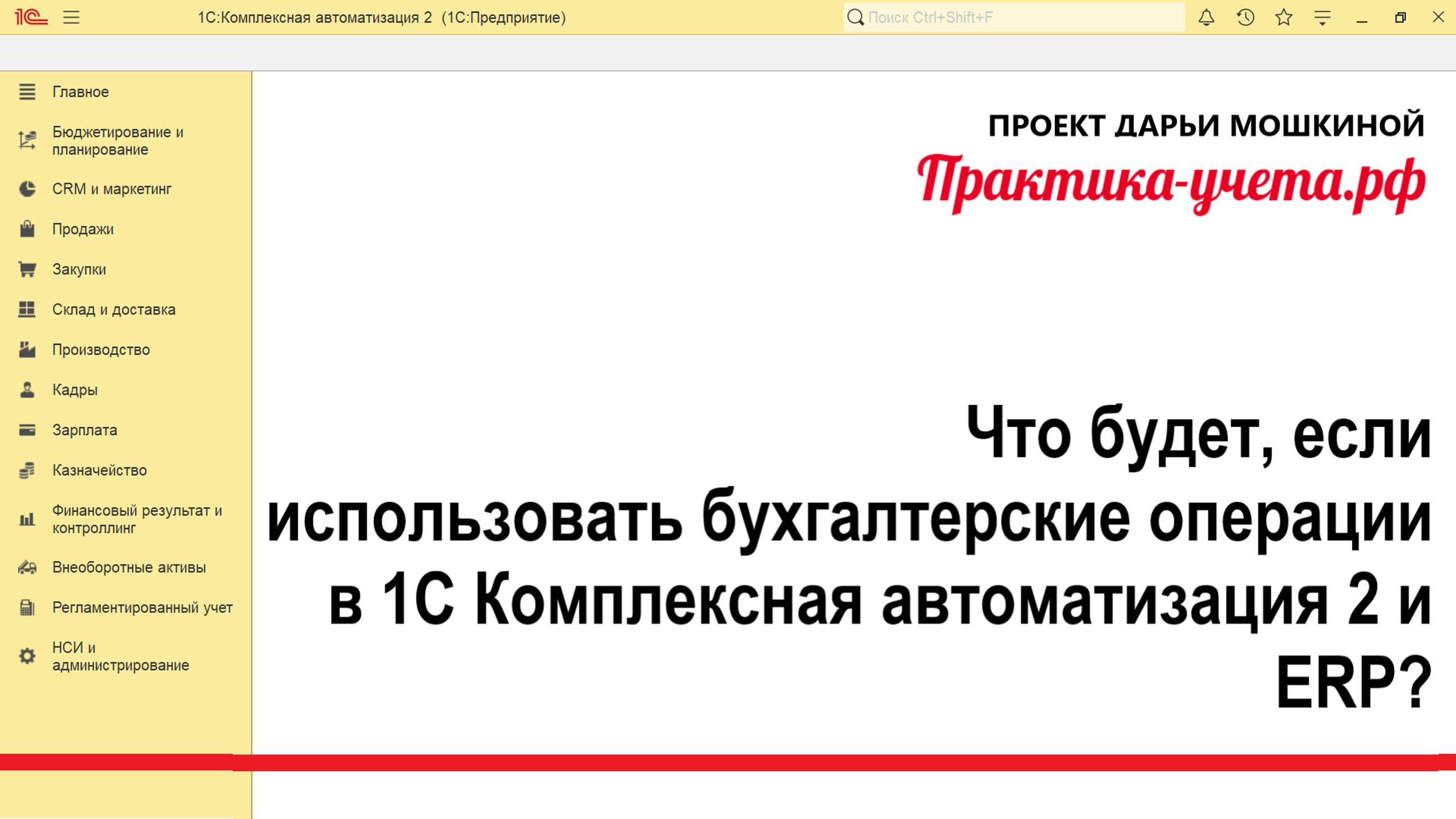 Уроки по 1С Комплексная автоматизация 2 и ERP