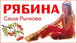 Саша Рычкова Все песни