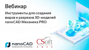 nanoCAD Механика PRO