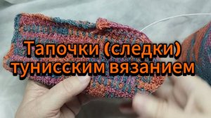 Модели в технике тунисского вязания