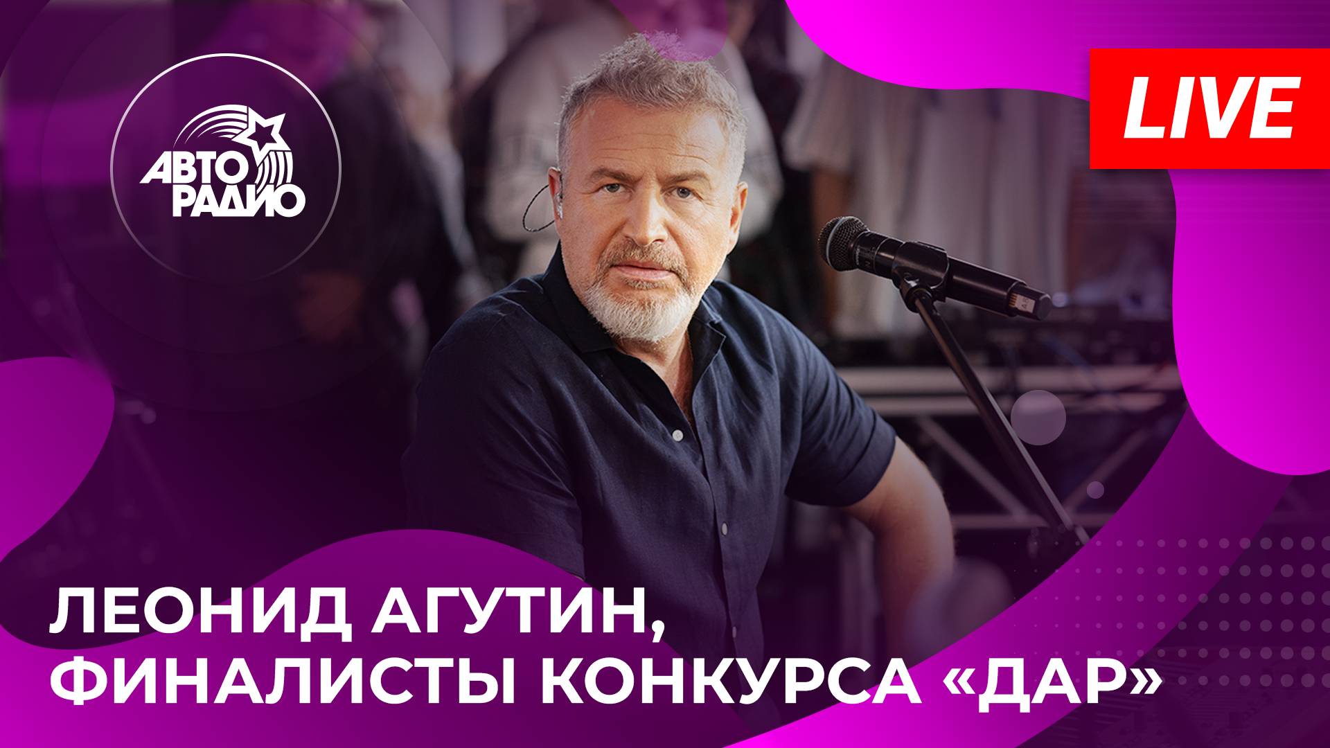 Леонид Агутин и финалисты первого сезона конкурса «ДАР» с живым концертом на Авторадио!