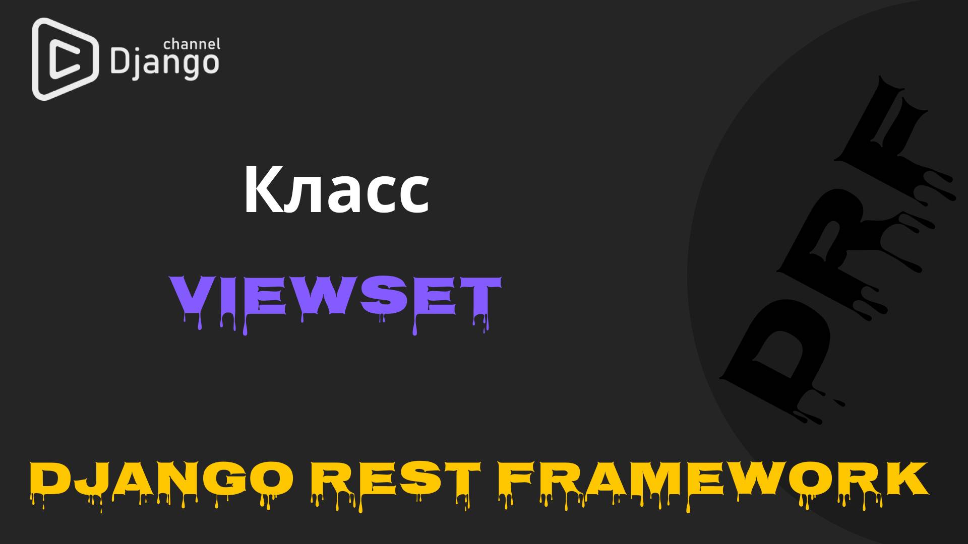 Django Rest Framework