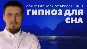 Гипноз для исцеления во сне. Исцеление тела и психики во сне