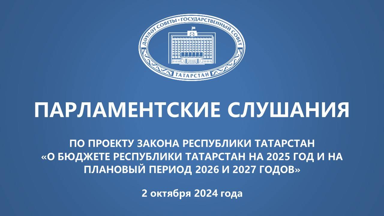 Парламентские слушания