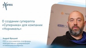 Выступления CEO eXpress Андрея Врацкого