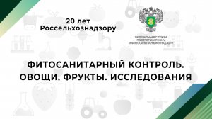 20 лет Россельхознадзору