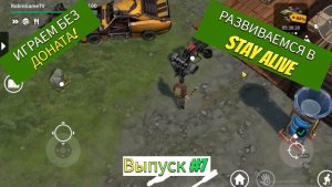 Играем Без Доната в Stay Alive