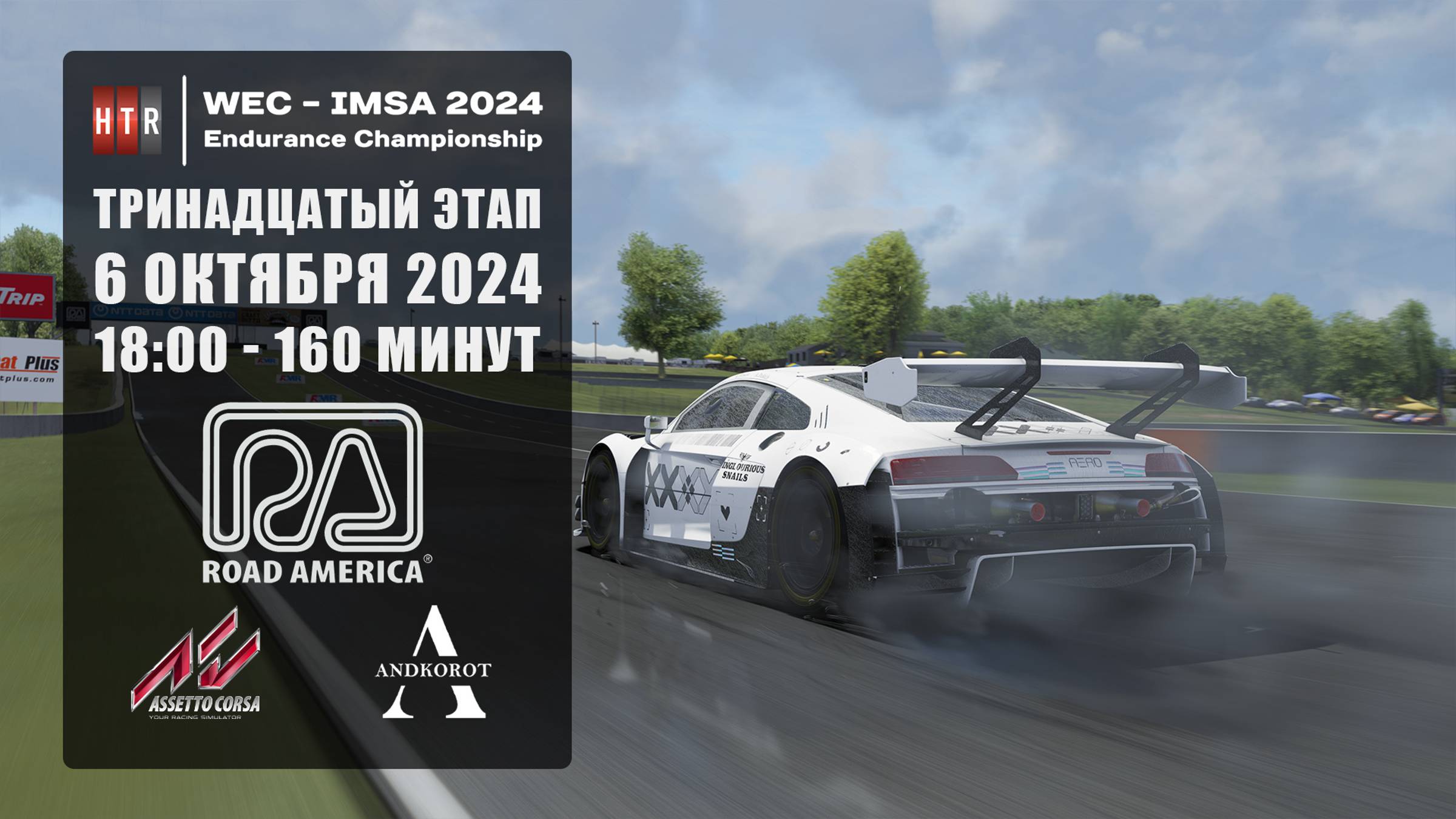 HTRS WEC-IMSA 2024