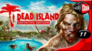 Dead Island Definitive Edition прохождение