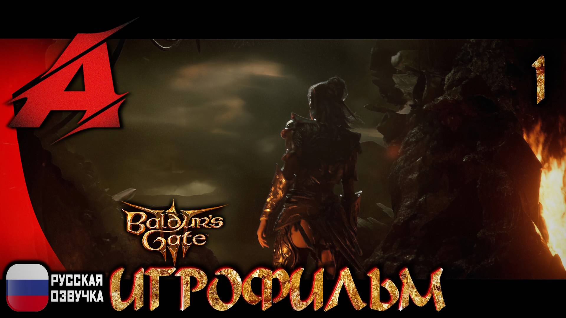 Baldur′s Gate III - Игрофильм