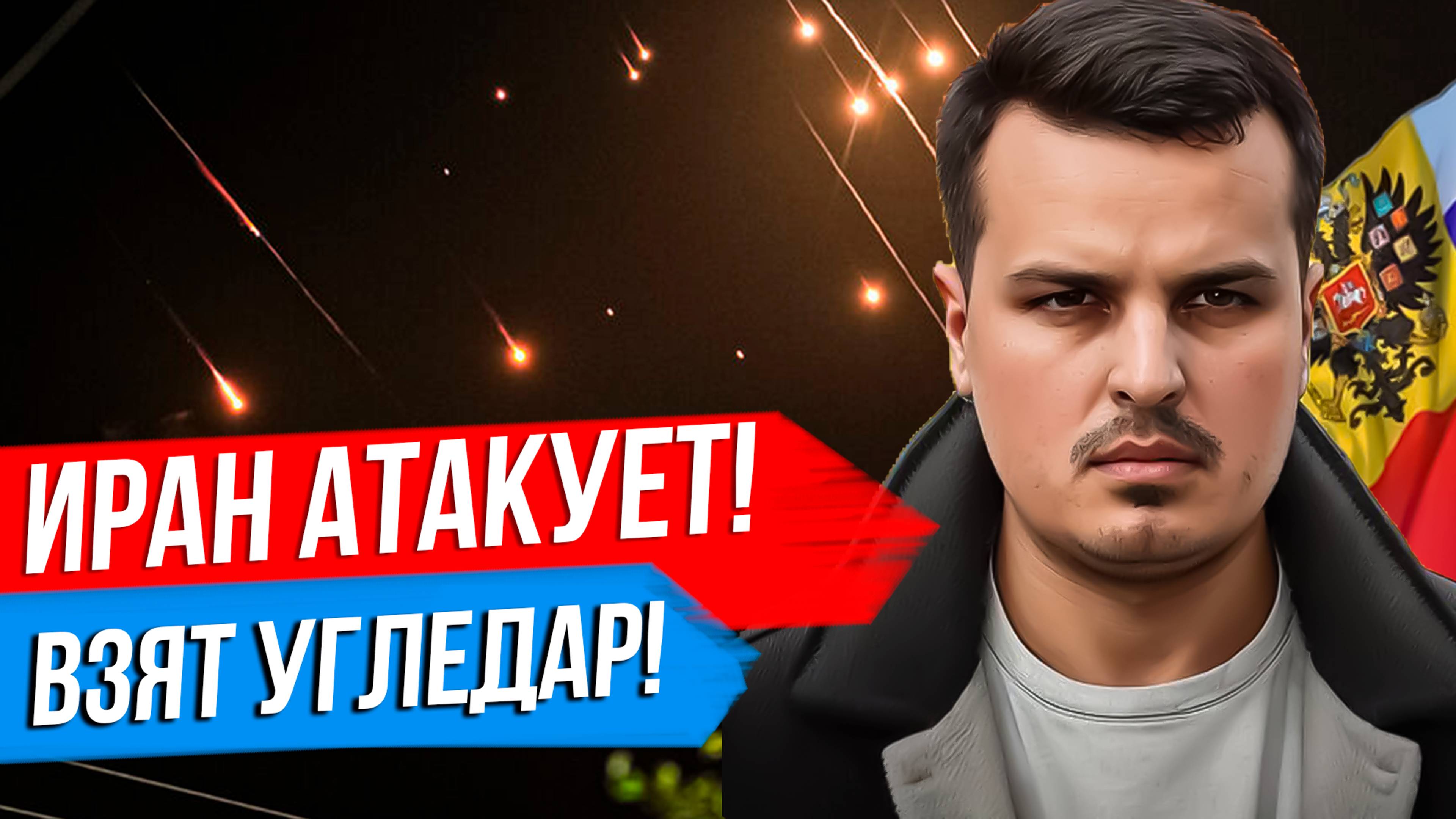 ИРАН АТАКОВАЛ ИЗРАИЛЬ. УДАРЫ ПО ЯДЕРНЫМ ОБЪЕКТАМ? ВЗЯТА КРЕПОСТЬ УГЛЕДАР.