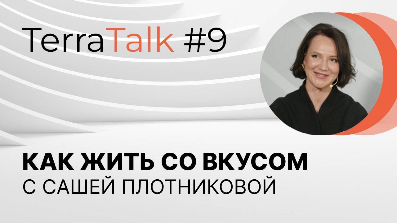 TerraTalk: эфиры о науке, здоровье и саморазвитии