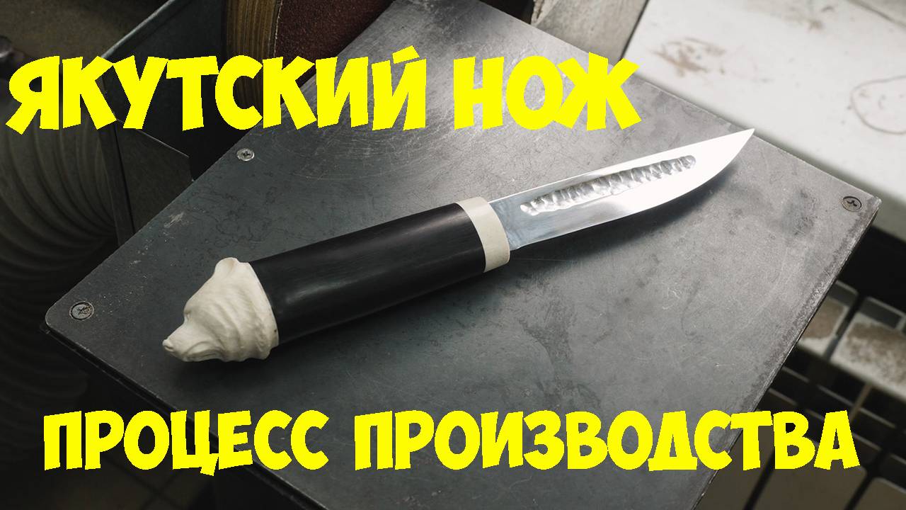 Производство ножей (ножеделие)