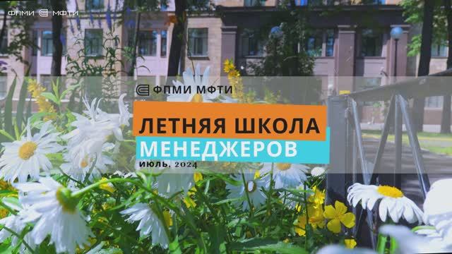 Летняя школа менеджеров 2024