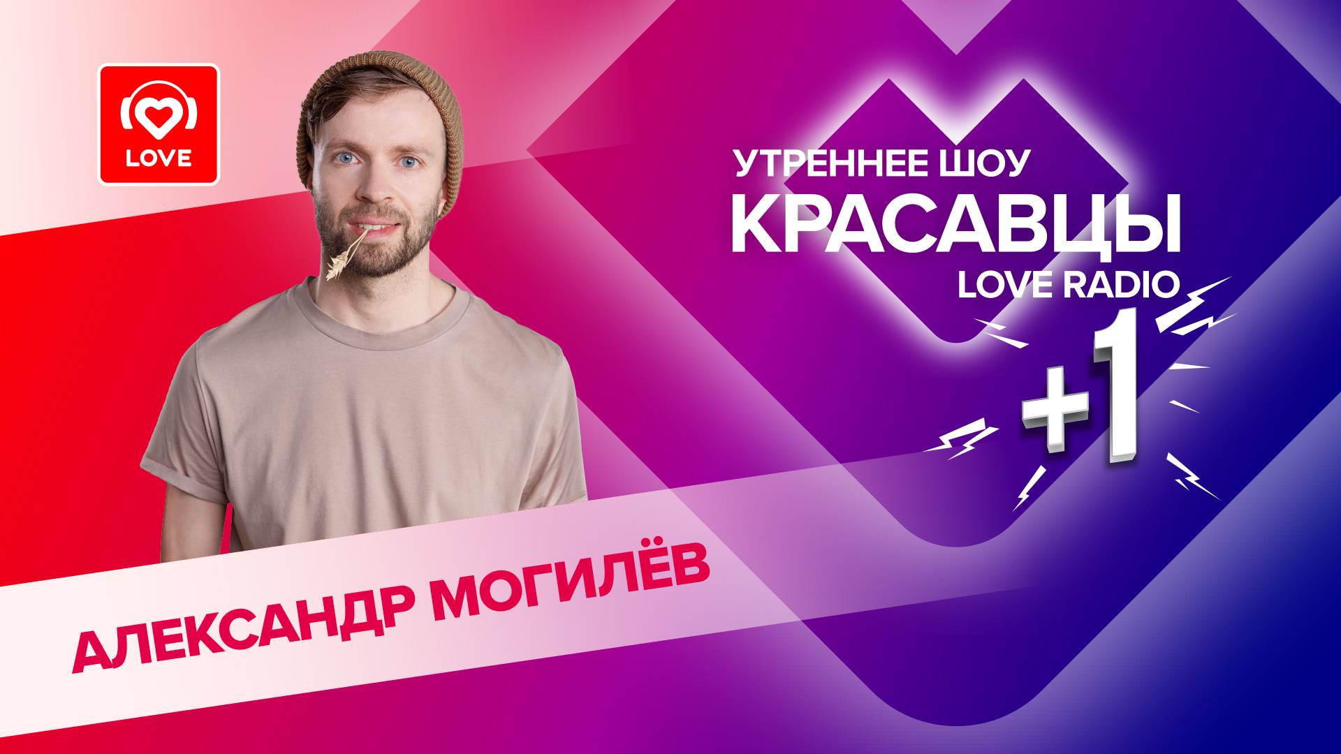 Красавцы Love Radio