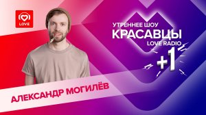 Красавцы Love Radio