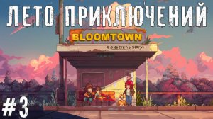 Bloomtown: A Different Story