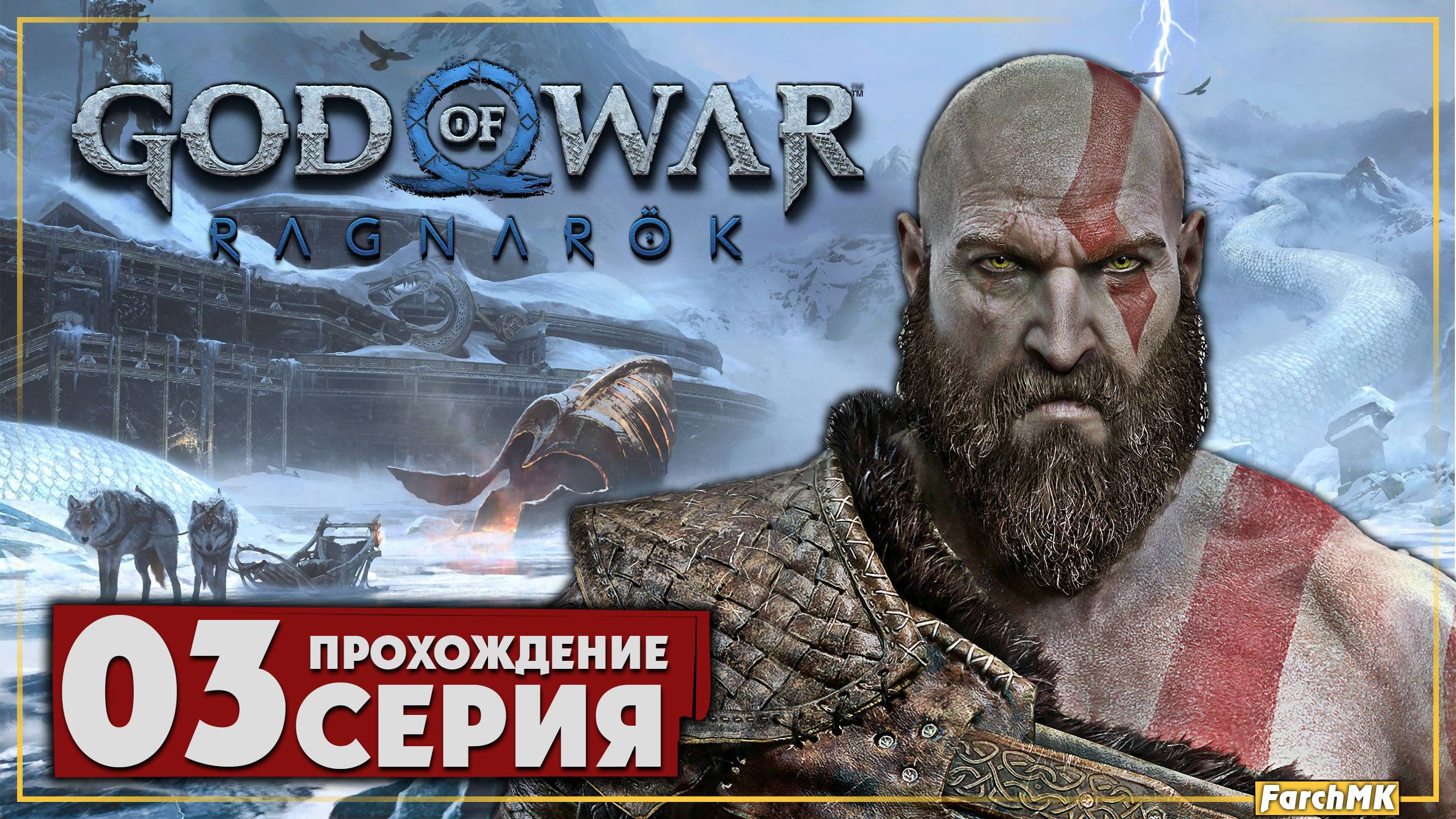 Прохождение ➤ God of War Рагнарёк | Ultra/60FPS