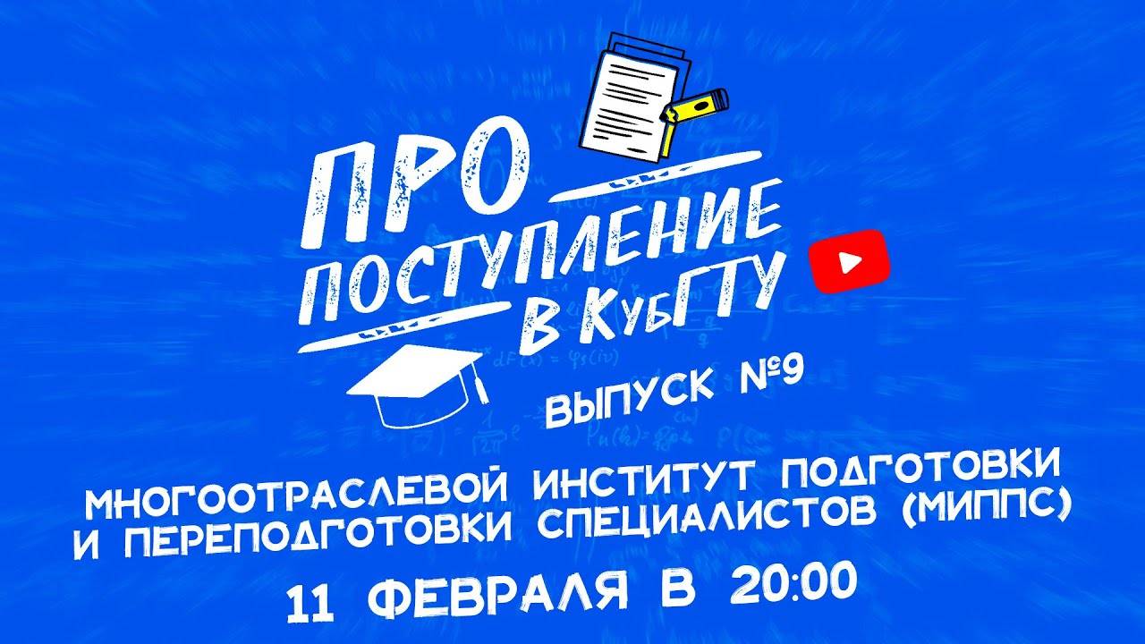 Многоотраслевой институт подготовки и переподготовки специалистов (МИПС) КубГТУ