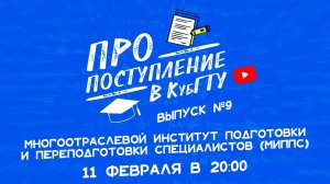 Многоотраслевой институт подготовки и переподготовки специалистов (МИПС) КубГТУ