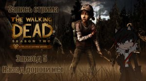 The Walking Dead: Season Two (2 сезон)