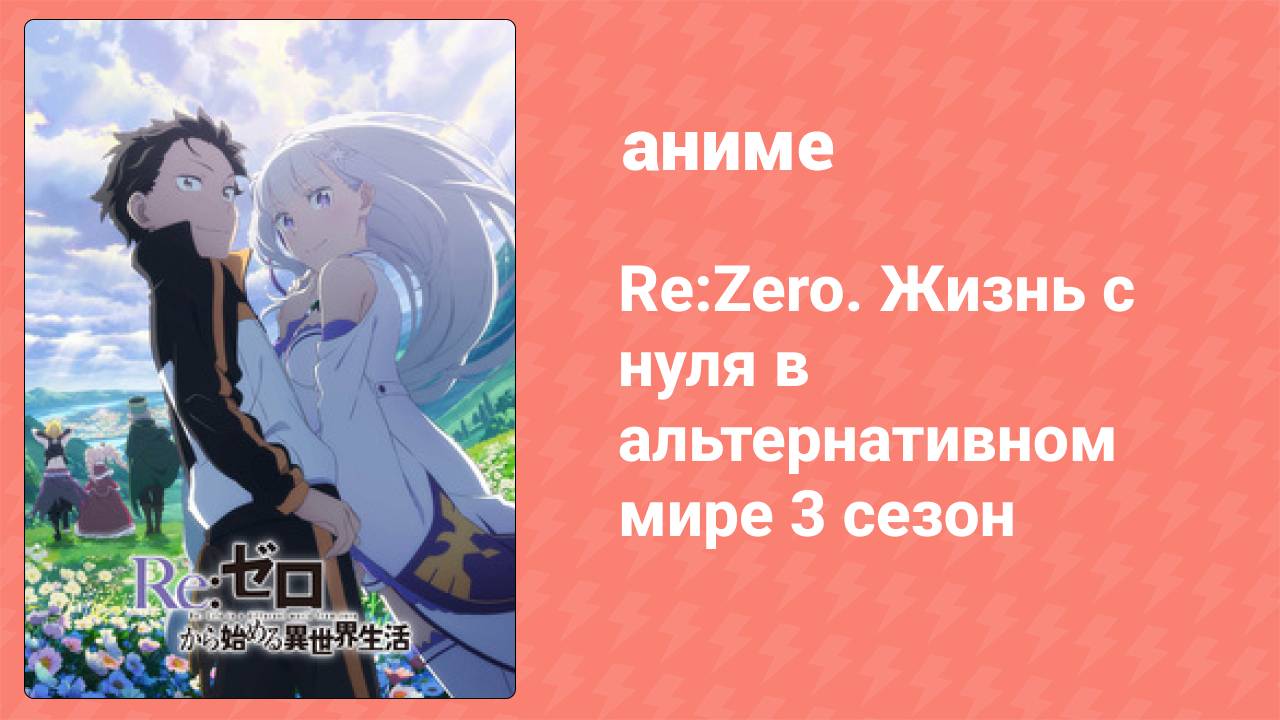 Re: Zero — жизнь с нуля в другом мире (аниме-сериал, 2016)