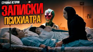 Записки психиатра