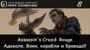 Прохождение: Assassin′s Creed Изгой (2014)