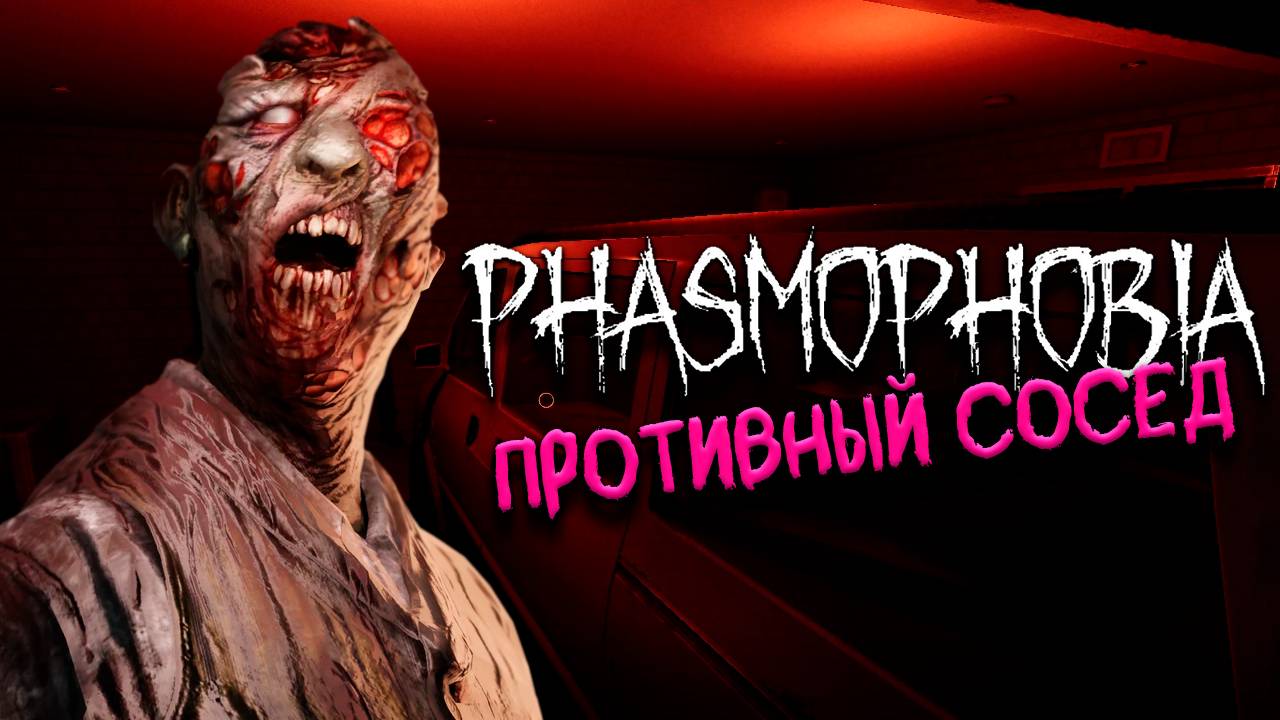 Фазмофобия ❙ Phasmophobia