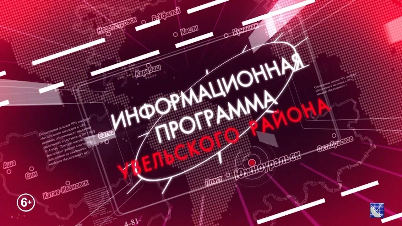 НОВОСТИ УВЕЛЬСКОГО РАЙОНА