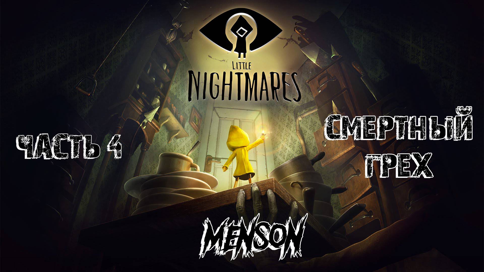 Little Nightmares