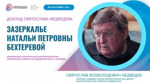 СВЯТОСЛАВ МЕДВЕДЕВ