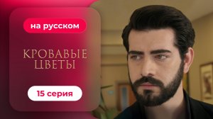 Сериал Кровавые цветы