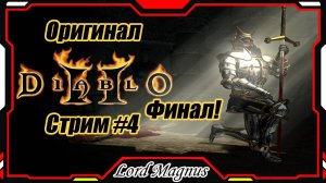 ⚔️🏹Diablo 2 lord of desctruction🔥☠️ - прохождение