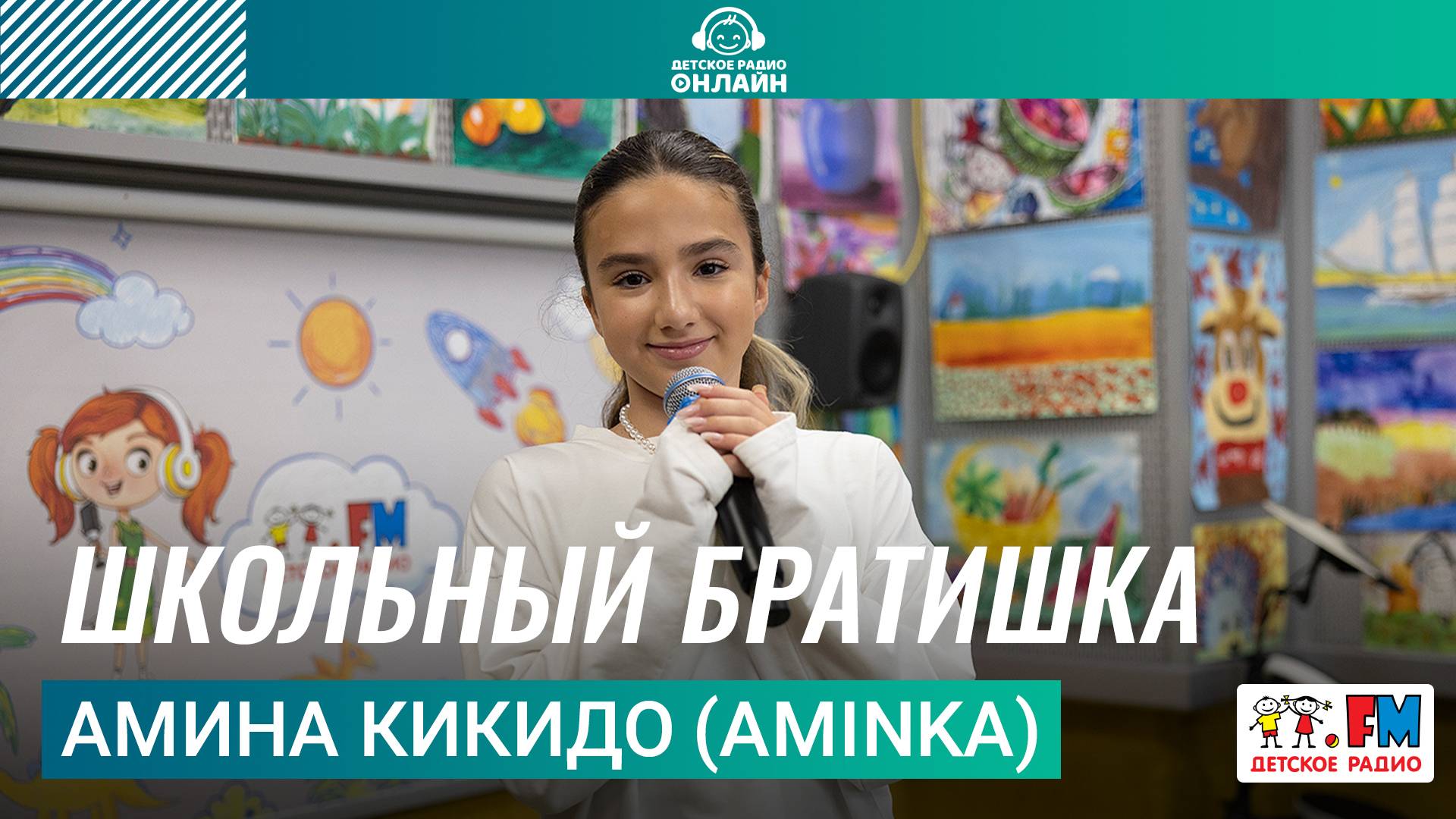 Амина Кикидо (AminKa): LIVE-выступления в студии Детского радио