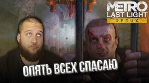 Metro Last Light Redux Прохождение