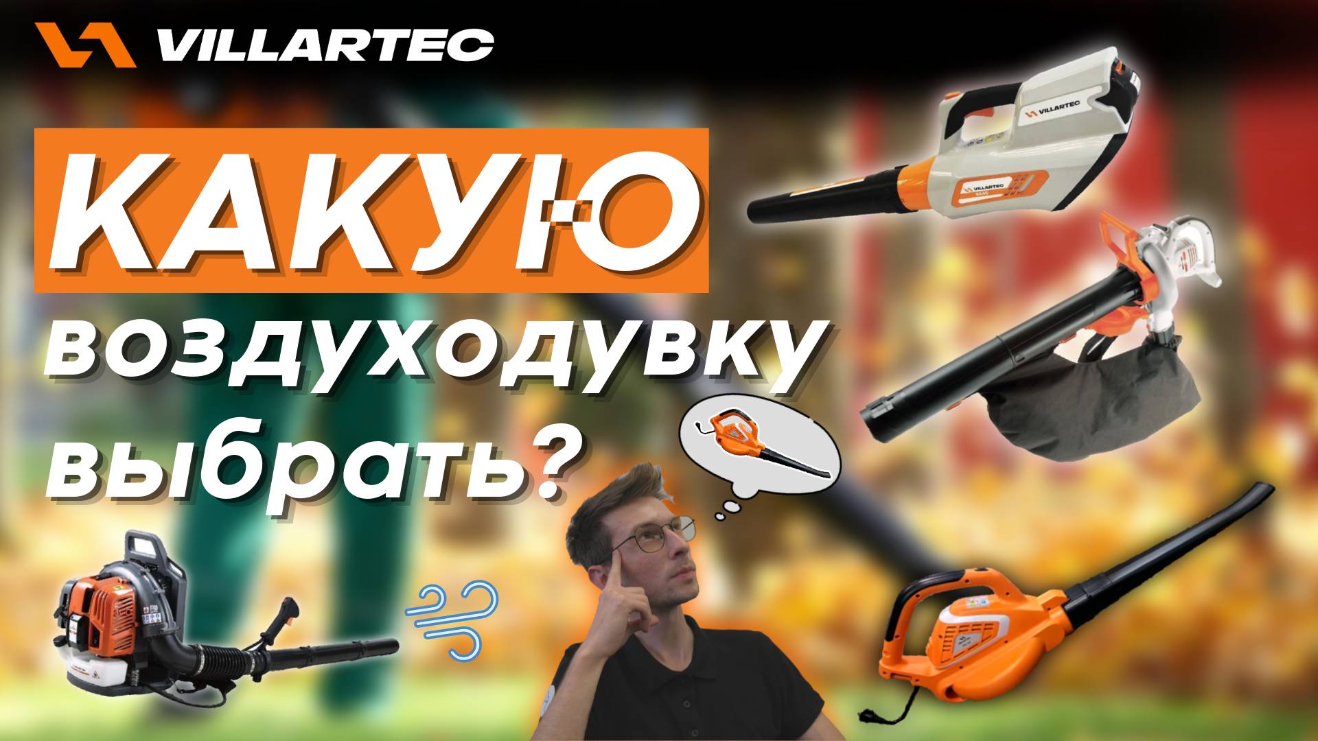 VILLARTEC для сада